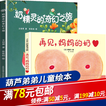 【正版包邮】奶精灵的奇幻之旅+再见，妈妈的奶 全套2册 0-3岁儿童断奶绘本故事书