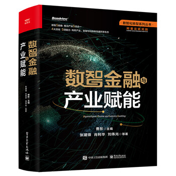 2版次--数智金融与产业赋能