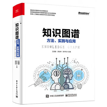 知识图谱(方法实践与应用)