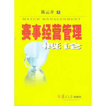 赛事经营管理概论