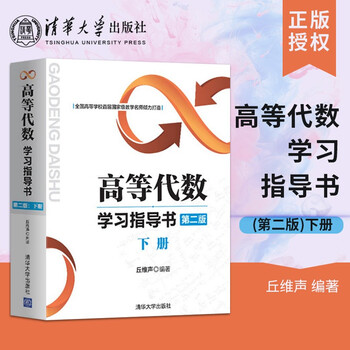 正版 高等代数学习指导书 第二版第2版 下册 丘维声 高等代数研究生本科理学教材 清华大学出版社