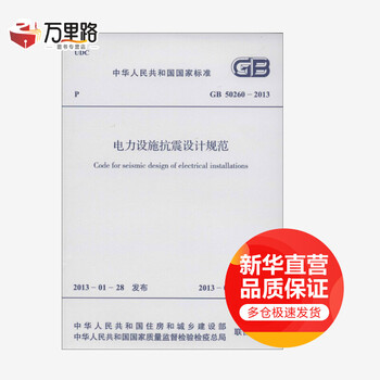电力设施抗震设计规范 GB 50260-2013