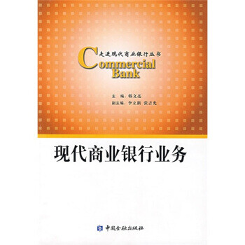 现代商业银行业务【正版图书，售后无忧】