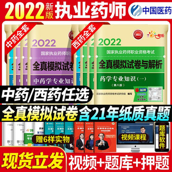 官方新版2022年版国家执业药师资格证考试用书执业药药师2022中药师西药师教材习题库历年真题试卷润德教育鸭题库职业中医西医药学药事管理与法规2022年版中国医药科技出版社 【考前模拟】官方全真模拟试