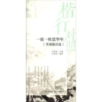 包邮：李商隐诗选/楷行对照(2)田英章田雪松硬笔描临本书法  图书