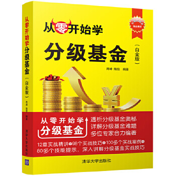 从零开始学分级基金(白金版)