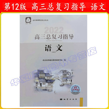 北京西城 2022学习探究诊断·学探诊 高三总复习指导  语文  第12版