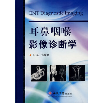 耳鼻咽喉影像诊断学 张挽时 主编【正版书】