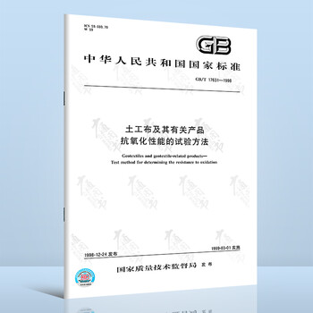全新正版 GB/T 17631-1998土工布及其有关产品抗氧化性能的试验方法