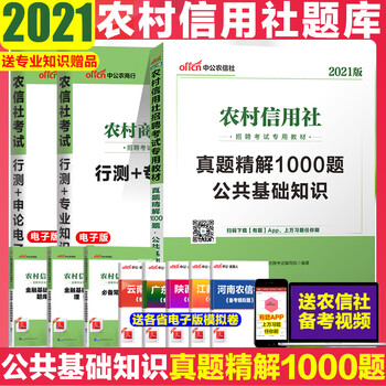 中公2021农村信用社招聘考试书公共基础知识真题精解1000题农信社农商行考试北京浙江江苏河南省