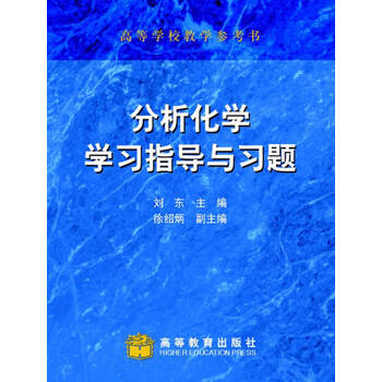 分析化学学习指导与习题 刘东