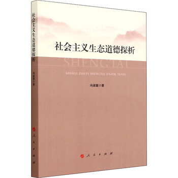 社会主义生态道德探析 图书