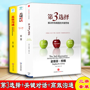 3册 第3选择：解决所有难题的关键思维   高效沟通 关键对话 正版 史蒂芬柯维著高效能人士的七个习