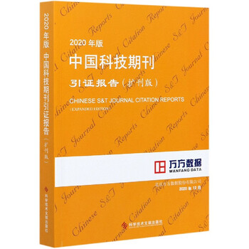 2020年版中国科技期刊引证报告(扩刊版)