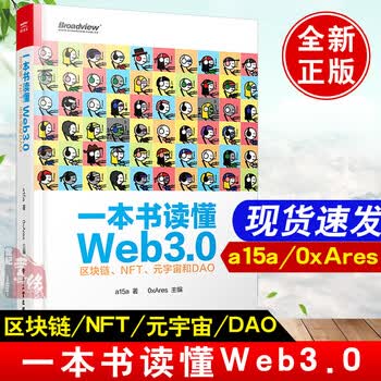 正版书籍 一本书读懂Web3.0：区块链、NFT、元宇宙和DAOa15aWeb3.0从业人员研究人员阅读参考计算机网络设计初学者学习参考阅读