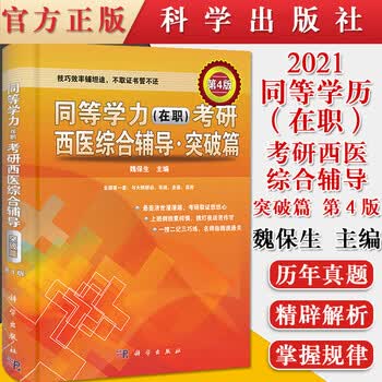 正版 同等学历(在职)考研西医综合辅导突破篇 第4版 魏保生考试 同等学力考试书籍 科学出版社