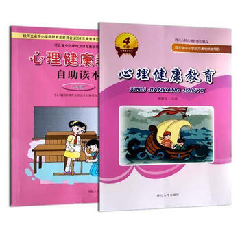 河北小学生心理健康教育课本书自助读本2二3三4四5五6六年级冀教 心理健康+自助读本4年级