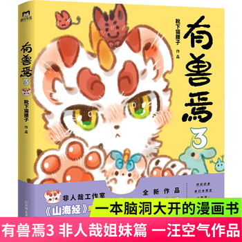 新增签名版有兽焉1234官方全套4册靴下猫腰子著非人哉工作室力作非人哉漫画姊妹篇山海经里神兽们 有兽焉3