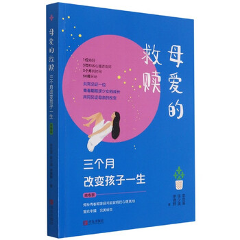 母爱的救赎(三个月改变孩子一生青春版)