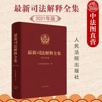 正版2021年版 最新司法解释全集 综合刑事刑事诉讼民事商事知识产权民事诉讼行政和国家赔偿现行有效