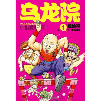 乌龙院四格漫画1奥林霹客