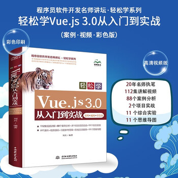 轻松学Vue.js 3.0从入门到实战 （案例·视频·彩色版）Web前端开发网页设计制作网站建设自学教程教材书籍 轻松学Vue3.0
