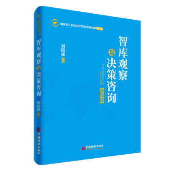 智库观察与决策咨询:德国篇