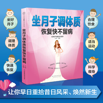 坐月子调体质恢复快不留病 科学坐月子书籍月嫂教你坐月子一页 坐月子书籍产后月子书籍大全 月子护理书产妇食谱
