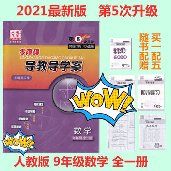 2022版零障碍导教导学案七八九年级上下册数学英语物理化学人教版 九年级全一册 数学（人教版）