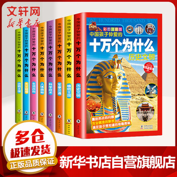 十万个为什么套装全8册礼袋装（随机赠）儿童注音版 7-10岁小学生课外读物 少儿科普百科