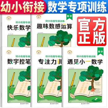 全5册 遇见小一：幼小衔接数学专项训练教材书推荐学前班幼升小数字控笔训练数学专注力训练快乐学数学趣味数感运算学前班升一年级