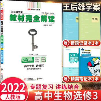 2022新版王后雄教材完全解读高中生物选修3三现代生物科技专题配人教版选修三3
