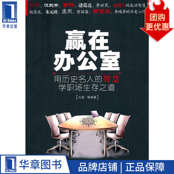 【正版特价】赢在办公室:用历史名人的智慧学职场生存之道 水淼221832