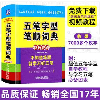 五笔字典 五笔字型笔顺词典 中老年人电脑打字新手入门速成练习字根表口诀书口袋速查字典零基础自学视频教