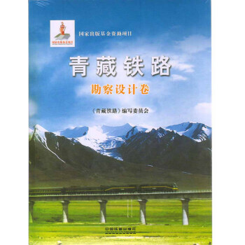 [正版图书] 青藏铁路：勘察设计卷 《青藏铁路》编写委员会 中国铁道出版社 978711311524