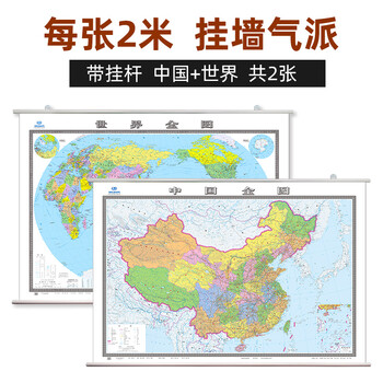 2022年新版超大2张 中国地图全图+世界地图全图 2米长×1.5米领导办公室会议室背景挂