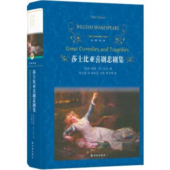 莎士比亚喜剧悲剧集