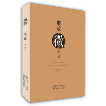 廉政微阅读