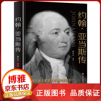 约翰·亚当斯传正版