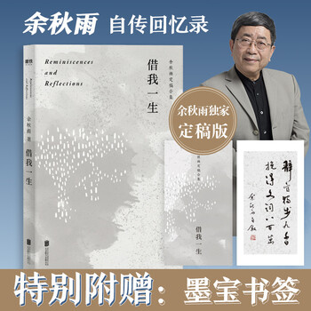 借我一生 余秋雨散文作品集 另著文化苦旅