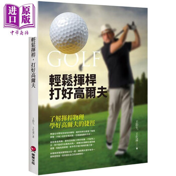 轻松挥杆，打好高尔夫——了解挥杆物理，学好高尔夫的捷径 港台原版 王钧生,王化远 乐果文化