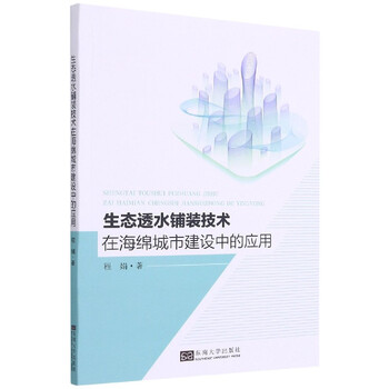 生态透水铺装技术在海绵城市建设中的应用