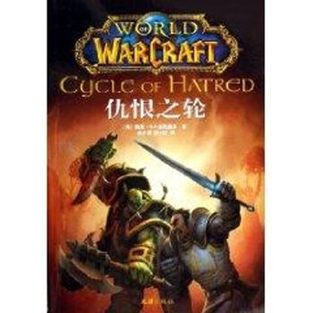 仇恨之轮/魔兽争霸系列四