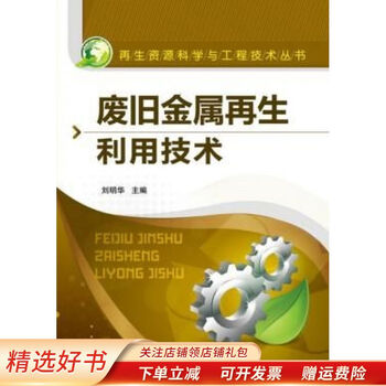 再生资源科学与工程技术丛书：废旧金属再生利用技术
