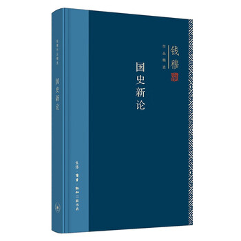 钱穆作品系列：国史新论（精装）