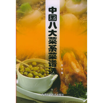 中国八大菜系菜谱选