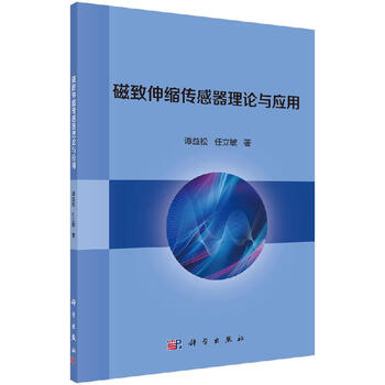 磁致伸缩传感器理论与应用 科学出版社