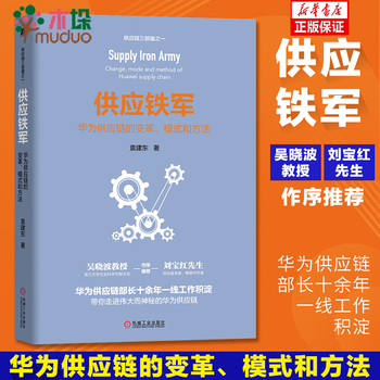 供应铁军(华为供应链的变革模式和方法)