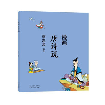 漫画唐诗说蔡志忠动漫9787554562376