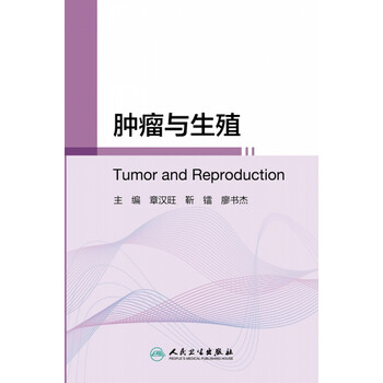 肿瘤与生殖 章汉旺,靳镭,廖书杰